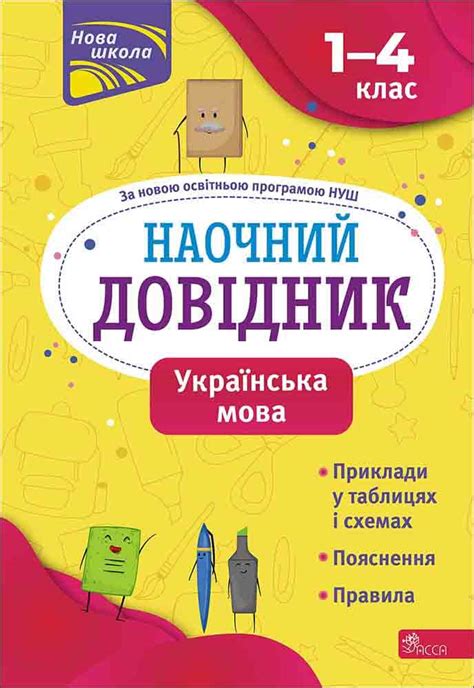 Наочний довідник Українська мова 1 4 клас купити в інтернет магазині книг Bookchef Ua