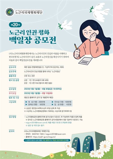 제20회 노근리 인권 평화 백일장 공모전 공모전 대외활동 링커리어