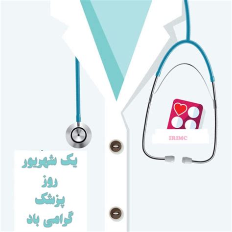 عکس پروفایل روز پزشک مبارک 1404 جدید، رسمی و عاشقانه