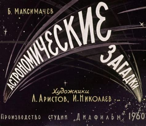 КД диафильм КД астрономия Максимачёв Б А Астрономические загадки [диафильм] 1960