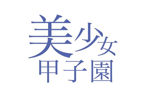 コンテスト・キャスティング事業 Funtec