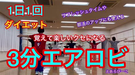その16 エアロビクス 最初キツいけど 1日一回 3分エアロビ 全身トレーニング 部活 トレーニング 振り付け フィットネス