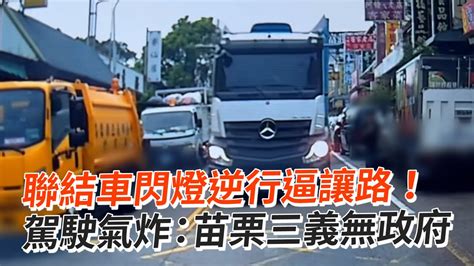 聯結車閃燈逆行逼讓路！駕駛氣炸：苗栗三義無政府｜社會｜違規｜逆向行駛 Youtube