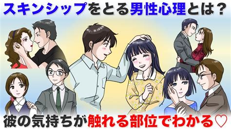 スキンシップをとってくる男の心理とは？彼の気持ちは触れる部位でわかる！？【 ハピ恋 恋愛相談室】 Youtube
