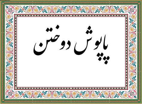 ریشه و داستان ضرب المثل پاپوش دوختن بدون