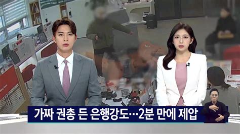 생활고 비관 아들 장난감 물총 이용 은행강도 시민에 제압