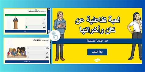 لعبة تفاعلية عن كان وأخواتها