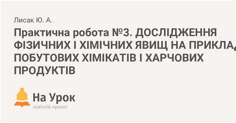 Практична робота №3 ДОСЛІДЖЕННЯ ФІЗИЧНИХ І ХІМІЧНИХ ЯВИЩ НА ПРИКЛАДАХ ПОБУТОВИХ ХІМІКАТІВ І