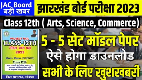 Jac Board Class 12th 5 Set Model Paper 2023 ऐसे करें डाउनलोड Jac