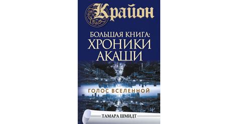 Крайон. Большая книга: Хроники Акаши. Голос Вселенной, Тамара Шмидт ...