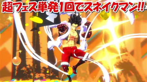 【バウンティラッシュ】奇跡！！超フェス単発1回でスネイクマンの超神引き！！【one Piece】 Youtube