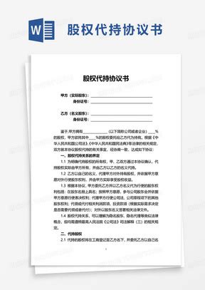 股权代持协议书范本Word模板下载 熊猫办公