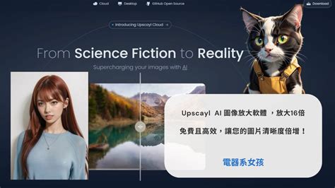 Upscayl Ai圖像放大軟體最高16倍，免費提升圖片畫質、ai畫質修復，用ai工具無損放大您的圖片 Tracy Ai小妹