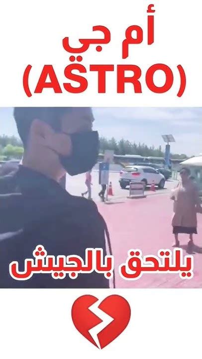 أم جي عضو فرقة Astro يلتحق بالخدمة العسكرية الكورية Youtube