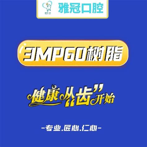 【补牙3mp60】 深圳雅冠口腔门诊部 贝色口腔