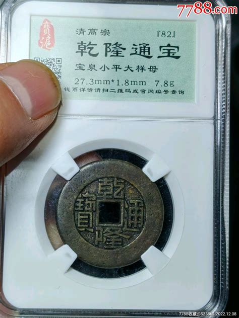 乾隆通宝小平大样母钱 价格 8600元 se90972334 古币 零售 7788收藏 收藏热线