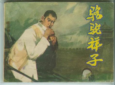 骆驼祥子 连环画 四川连环画7788收藏