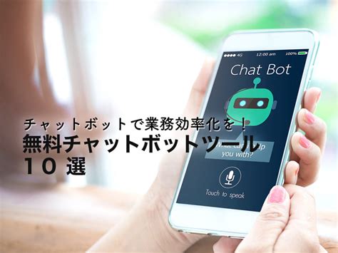 無料で導入できるチャットボットツール10選│特徴や活用方法を解説｜ferretメディア