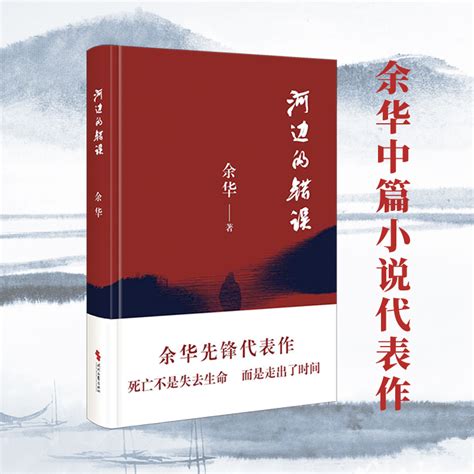 河边的错误余华正版古典爱情偶然事件一九八六年原著代表性的中篇佳作课外小说时代文艺出版社现当代文学小说余华作品集 虎窝淘