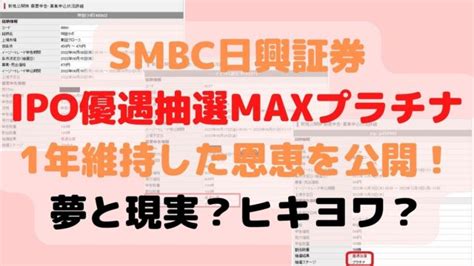 Smbc日興証券ipo優遇プラチナ恩恵、当選データ紹介2022年版｜とりあえず退職しちゃいました実録