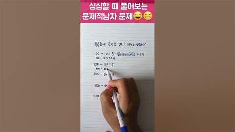 문제적남자 심심할때 풀어보면 재밌는 정답은 뭘까요 수학 Math Shorts Youtube