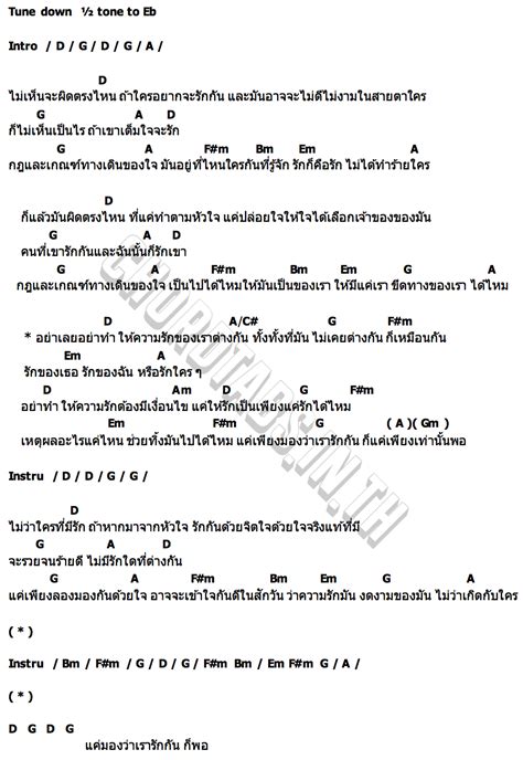 แค่มองว่าเรารักกันก็พอคอร์ด คอร์ด แค่มองว่าเรารักกันก็พอ ไอซ์ ศรัณยู