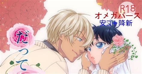 名探偵コナン 【c94新刊③】だって運命の人だから【安コ降新 オメガバ―ス】 唯一唯のイラスト Pixiv