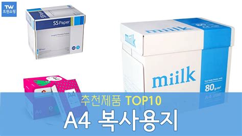 A4 복사용지 추천 순위 Top10 Youtube