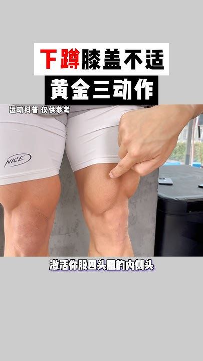 膝盖的三个黄金动作，要按照顺序来做。膝盖扣篮运动康复力线运动康复 Youtube