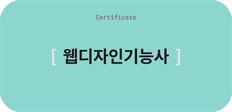 자격증 웹디자인기능사 준비하기2실기 합격 후기 — Have A Habit