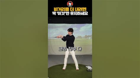 이것을 유지해야 비거리가 늘어납니다 골프레슨 골프스윙 골프 Youtube