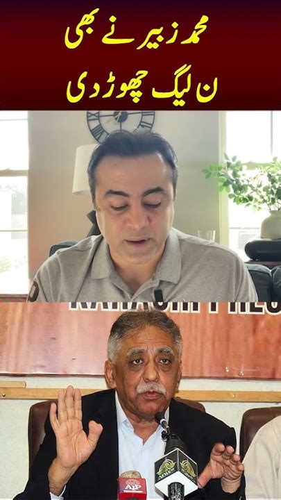 محمد زبیر نے بھی ن لیگ چھوڑ دی Youtube