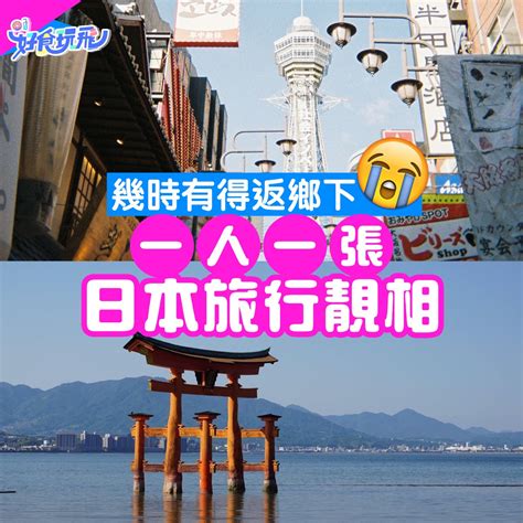 好食玩飛 大家去日本嘅時候，有冇影低到靚景相，而家得閒都會睇返？真係好掛住日本😭唯有睇住相止下癮先⛩🗻♨🗼