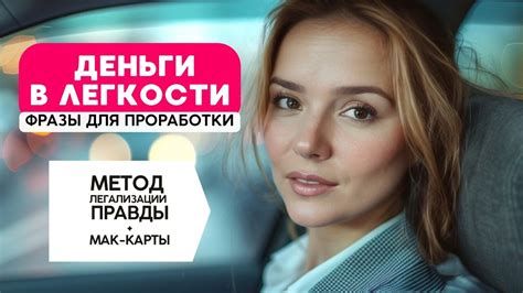 ДЕНЬГИ В ЛЁГКОСТИ Фразы для проработки по методу легализации правды Елена Полюбина Youtube