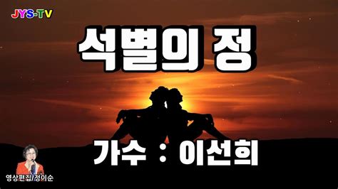 이선희 석별의 정 영상가사 YouTube