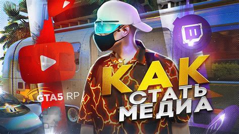 КАК СТАТЬ МЕДИА НА Gta 5 Rp ГТА 5 РП Youtube