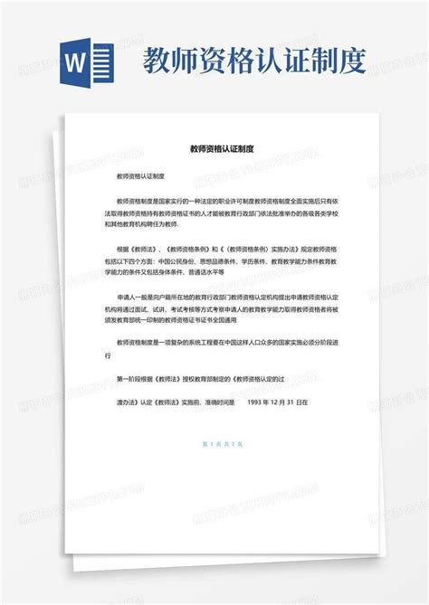 教师资格认证制度Word模板下载 编号lvggrrzm 熊猫办公