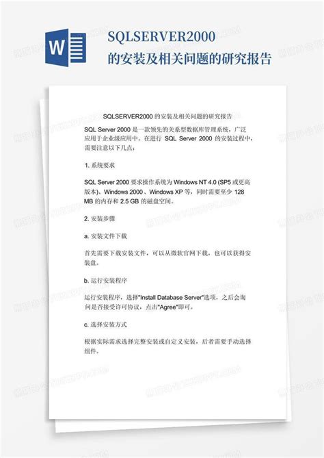 Sqlserver2000的安装及相关问题的研究报告word模板下载编号lzgawvex熊猫办公