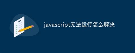 how to solve the problem that javascript cannot run common problem php cn