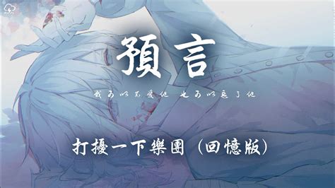 打擾一下樂團 預言 回憶版 我可以不愛他 也可以忘了他 可那該死的回憶 拉扯我放不下動態歌詞 PinyinLyrics