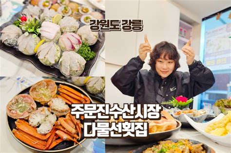 강릉 주문진 횟집 추천 만족스러운한상 동해 데이트 네이버 블로그