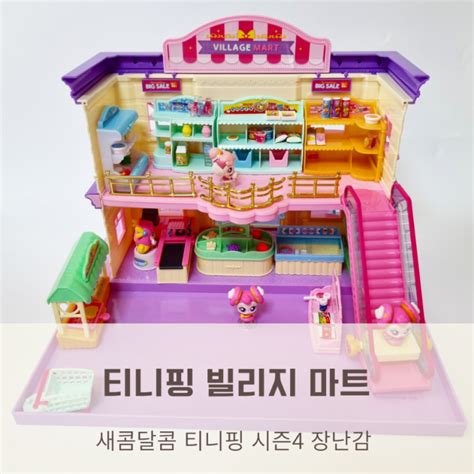 새콤달콤 시즌4 티니핑 빌리지마트 언박싱 티니핑 신상장난감 내돈내산 네이버 블로그
