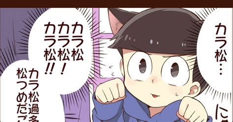 カラ松総受け カラ松中心松つめ【腐】 森野すずめのマンガ 一カラ Bl松 何故か偏るアンケート Pixiv