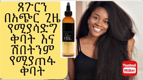 ለጸጉር መፋፋት ለፈጣን እድገት ሽበት ለማጥፋት ታምረኛ ቅባት Youtube
