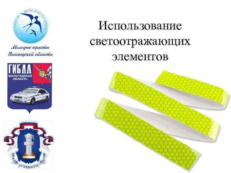 Использование светоотражающих элементов Что это Световозвращающие элементы