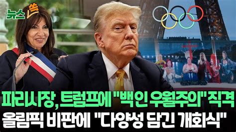 [뉴스쏙] 파리 시장 올림픽 개회식 비판 트럼프에 백인 우월주의…다양성 강조 의도 설명｜개회식 최후의 만찬