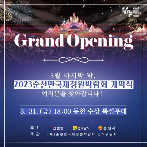 2023순천만국제정원박람회 개막식 전라남도 순천시 웰로