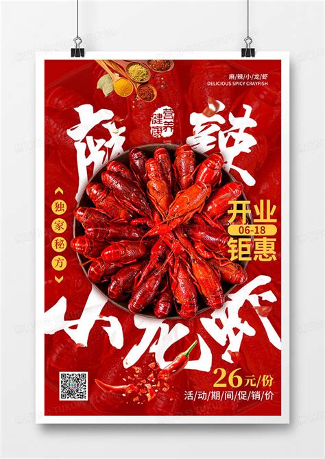 红色大气麻辣小龙虾美食促销海报设计图片下载 psd格式素材 熊猫办公