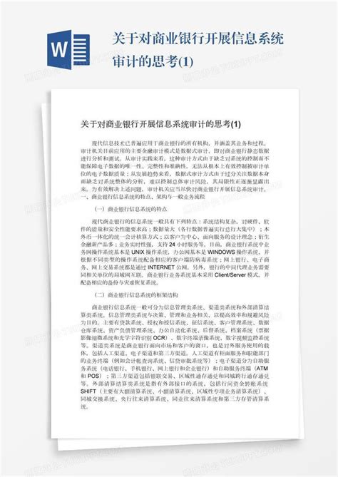 关于对商业银行开展信息系统审计的思考1模板下载信息图客巴巴