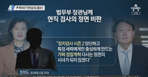 尹 찍어내기 현직검사도 뿔났다